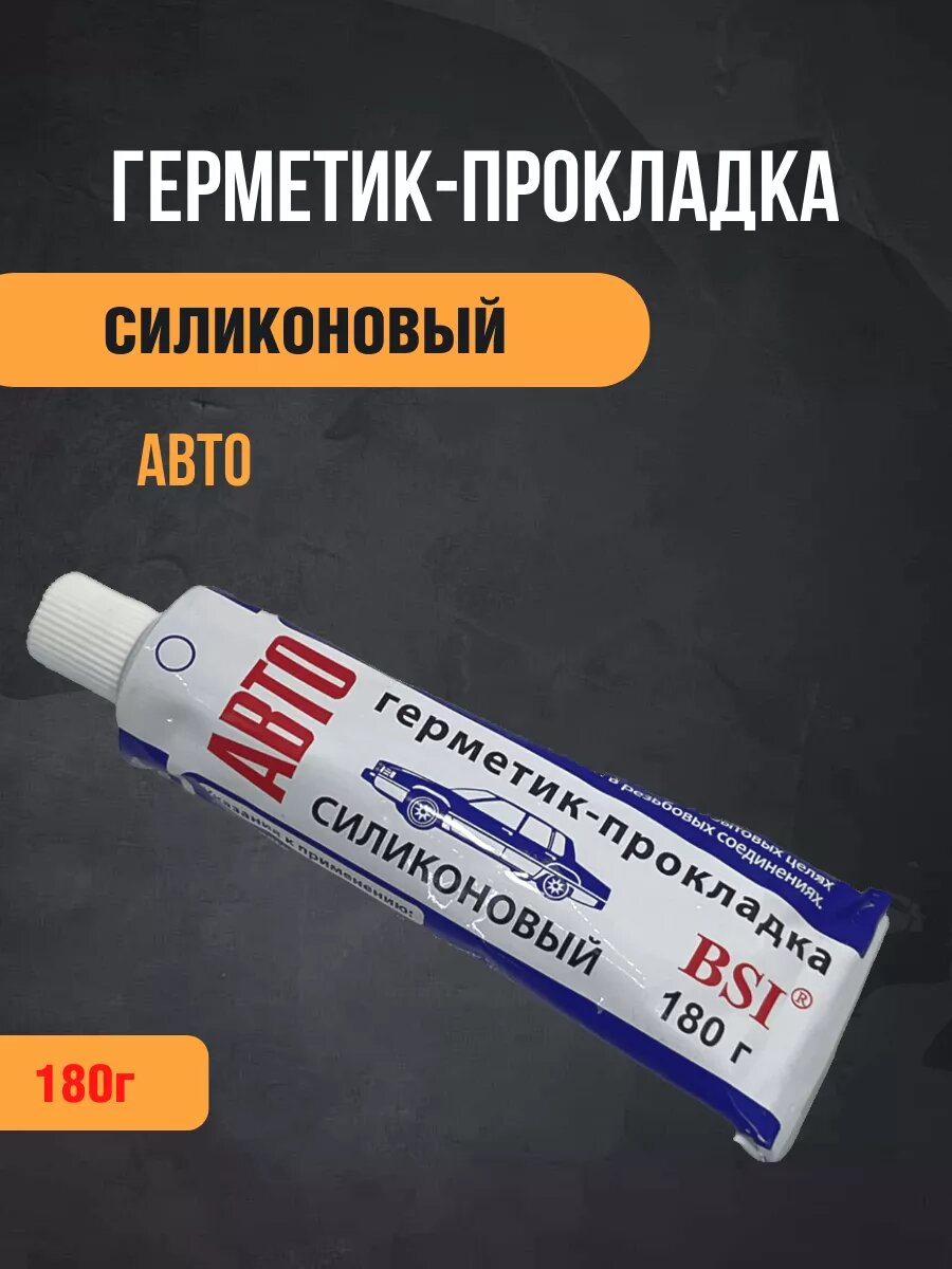 Герметик силиконовый термостойкий автомобильный 180гр