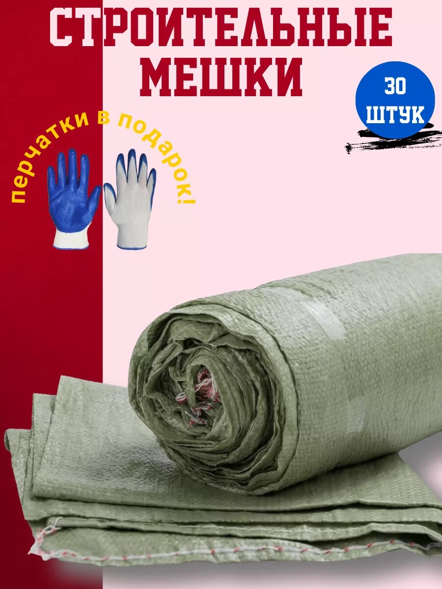 Мешки для строительного мусора строительные (30 штук)