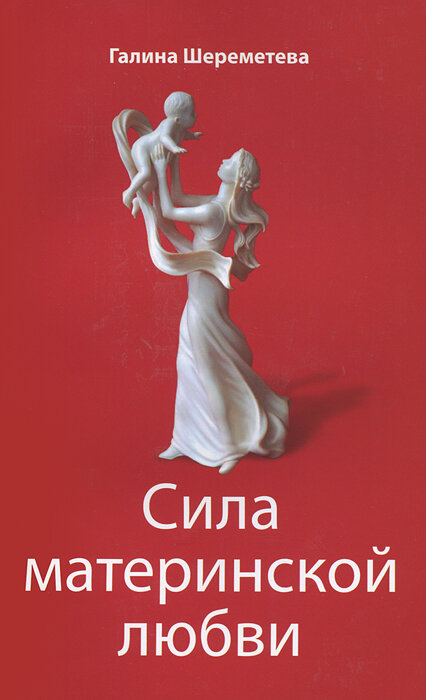 Сила материнской любви