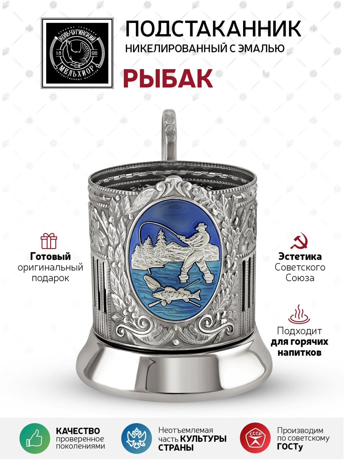 Подстаканник никелированный Рыбак (Советский) с эмалью