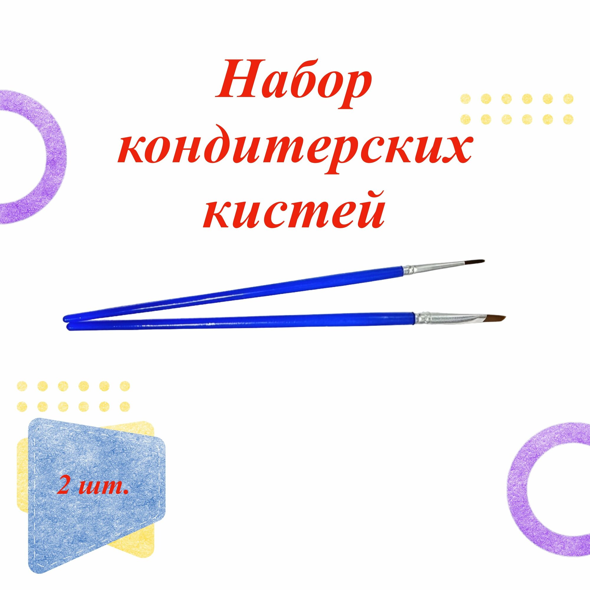 Набор кистей кондитерских 2шт