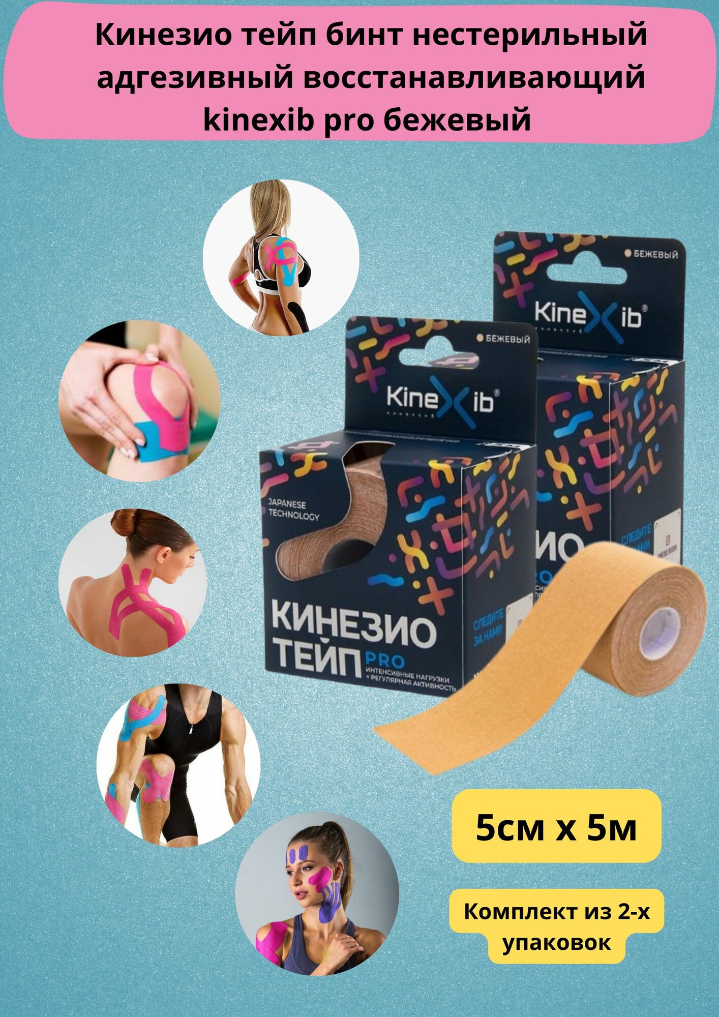 Кинезио тейп бежевый нестерильный адгезивный восстанавливающий pro 5 смx5 м