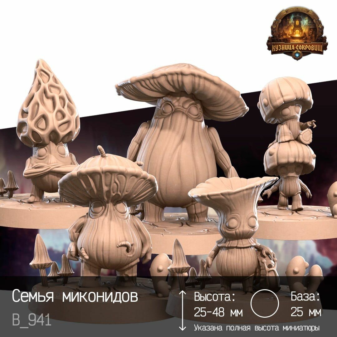 Набор миниатюр Семья миконидов ДНД / Вархаммер