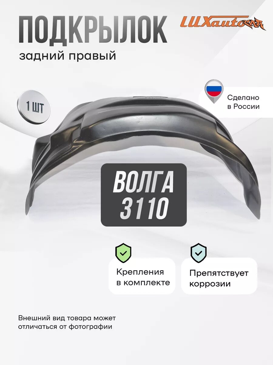 Локер Волга 3110 / 31105 зад. прав. 1шт.