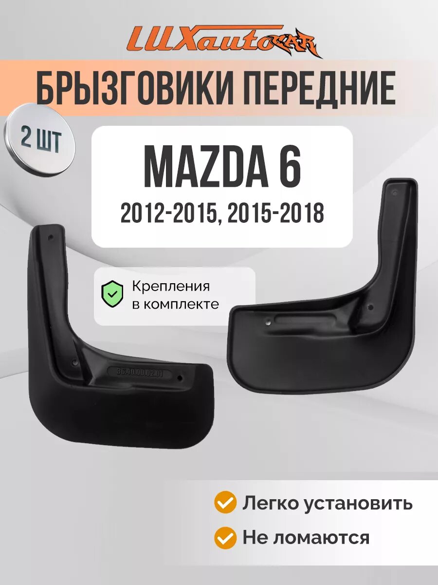 Брызговики передние Mazda 6 2012-2018 сед. ун. 2шт.