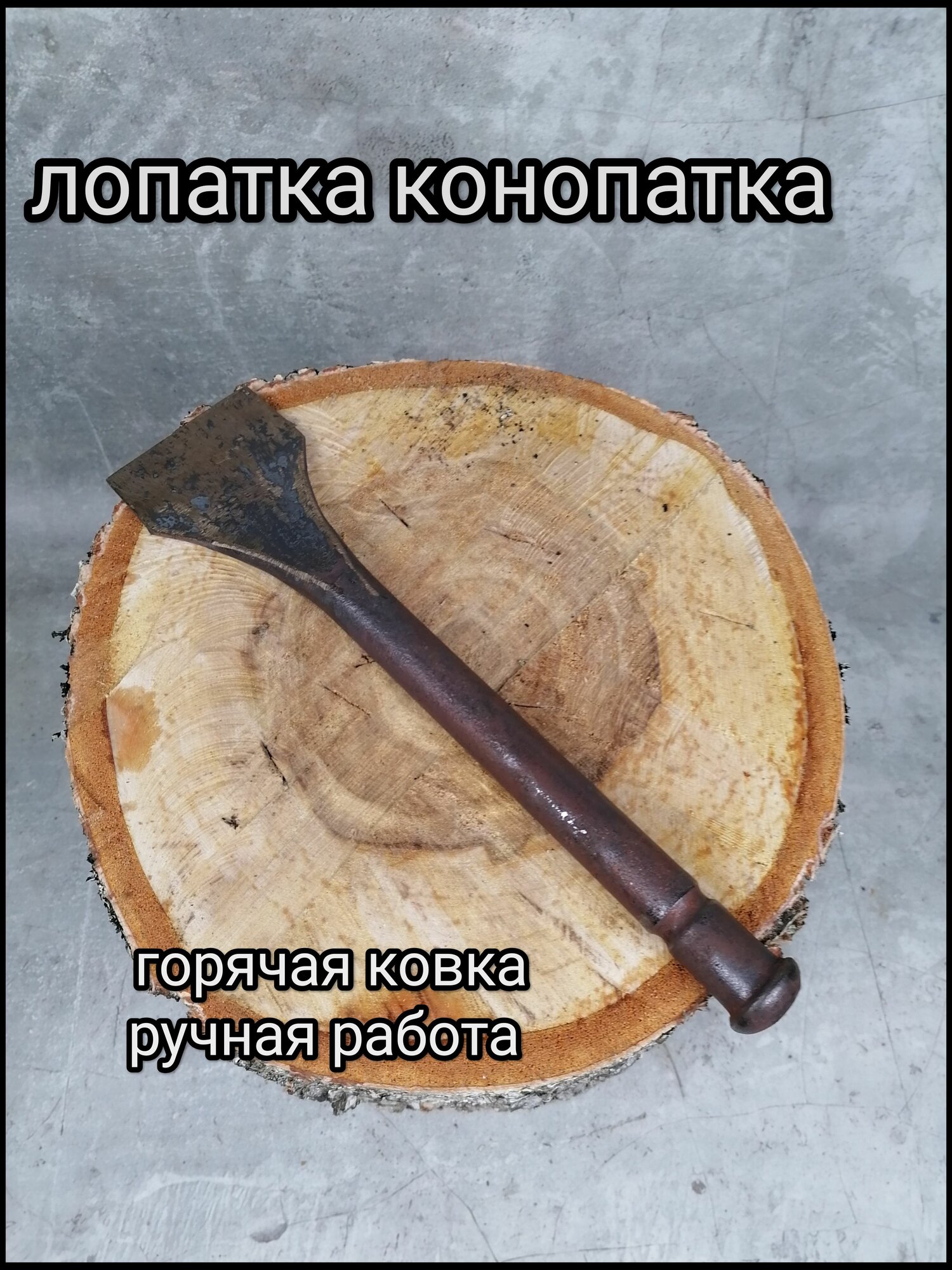 Кованная лопатка конопатка