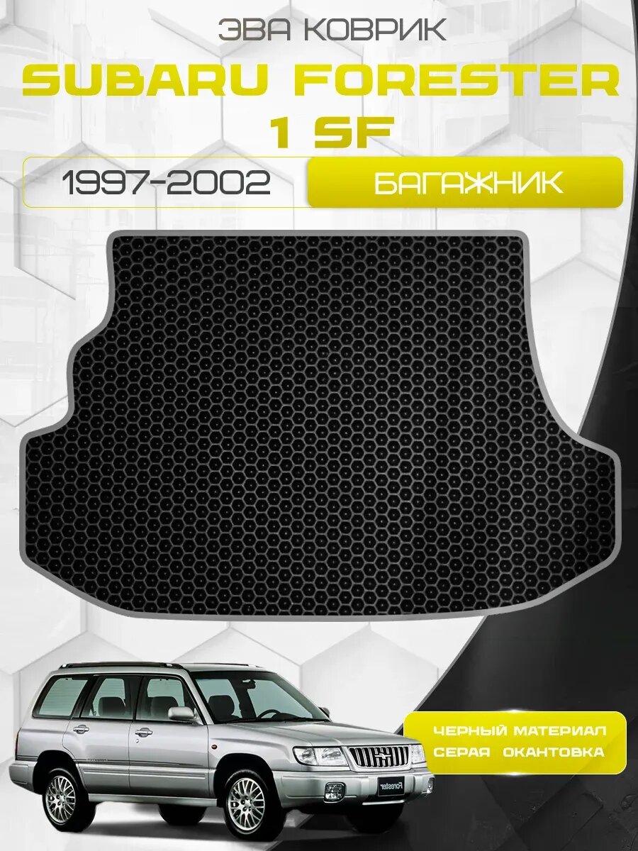 Эва коврик в багажник для Subaru Forester 1 SF 1997-2002 / Субару Форестер 1 SF 1997-2002