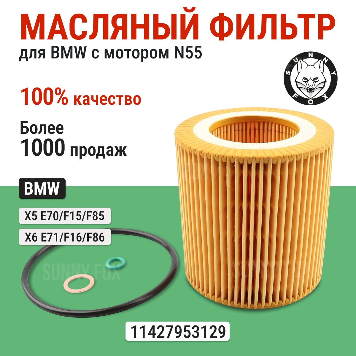 Масляный фильтр Sunny Fox, для BMW X5/X6, без крышки, желтый