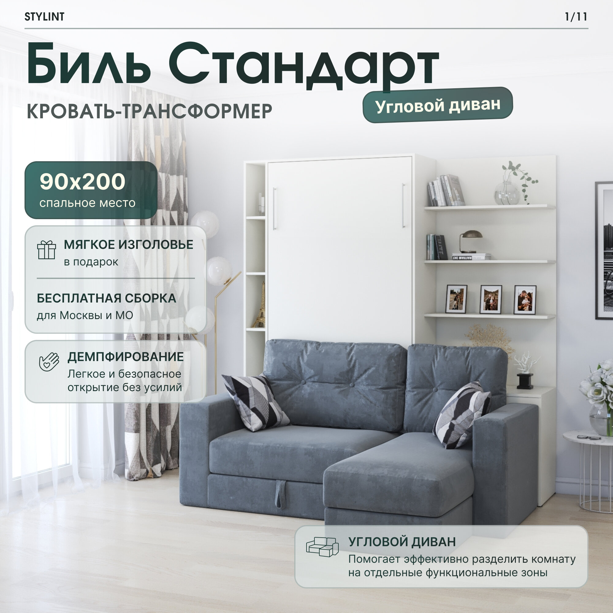 Шкаф кровать трансформер с креплением к стене, Stylint, Биль Стандарт (угол справа), 90х200, Белый, teddy 018
