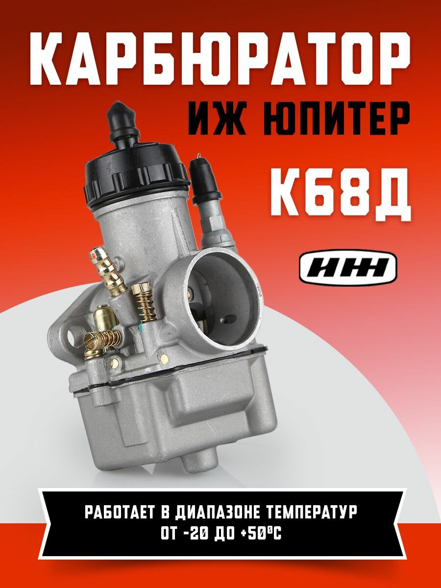 Фирменный карбюратор К68Д для мотоцикла ИЖ Юпитер (оригинал) качественный карбюратор старого образца, новый в сборе подходит для ИЖ Юпитер 4 5 и Планета