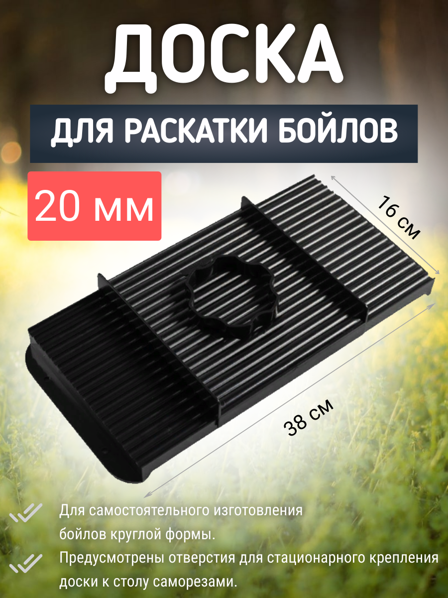 Доска для раскатки бойлов EastShark малая D 20 мм