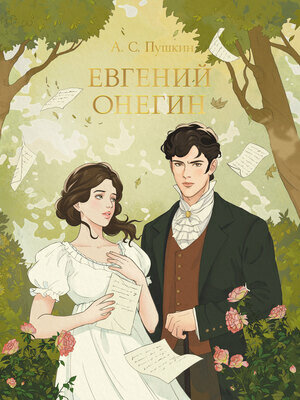 МироваяКлассика(ПрофПр) Пушкин А. С. Евгений Онегин