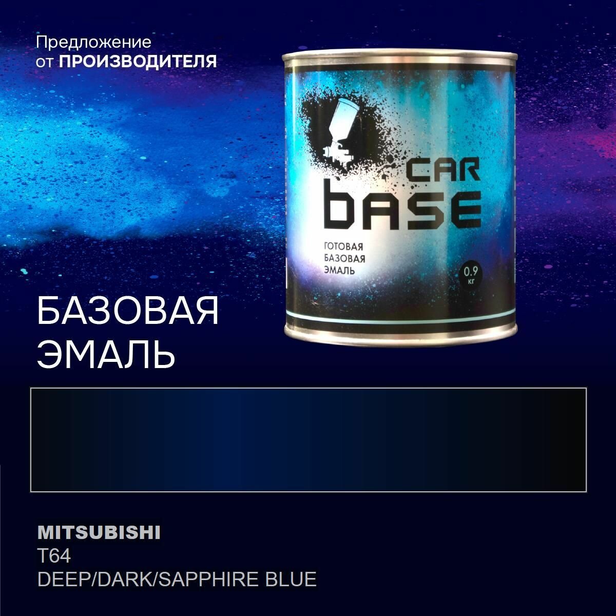 Краска автомобильная. "CARBASE - база" MITSUBISHI T64 DEEP/DARK/SAPPHIRE BLUE 0,9 кг.