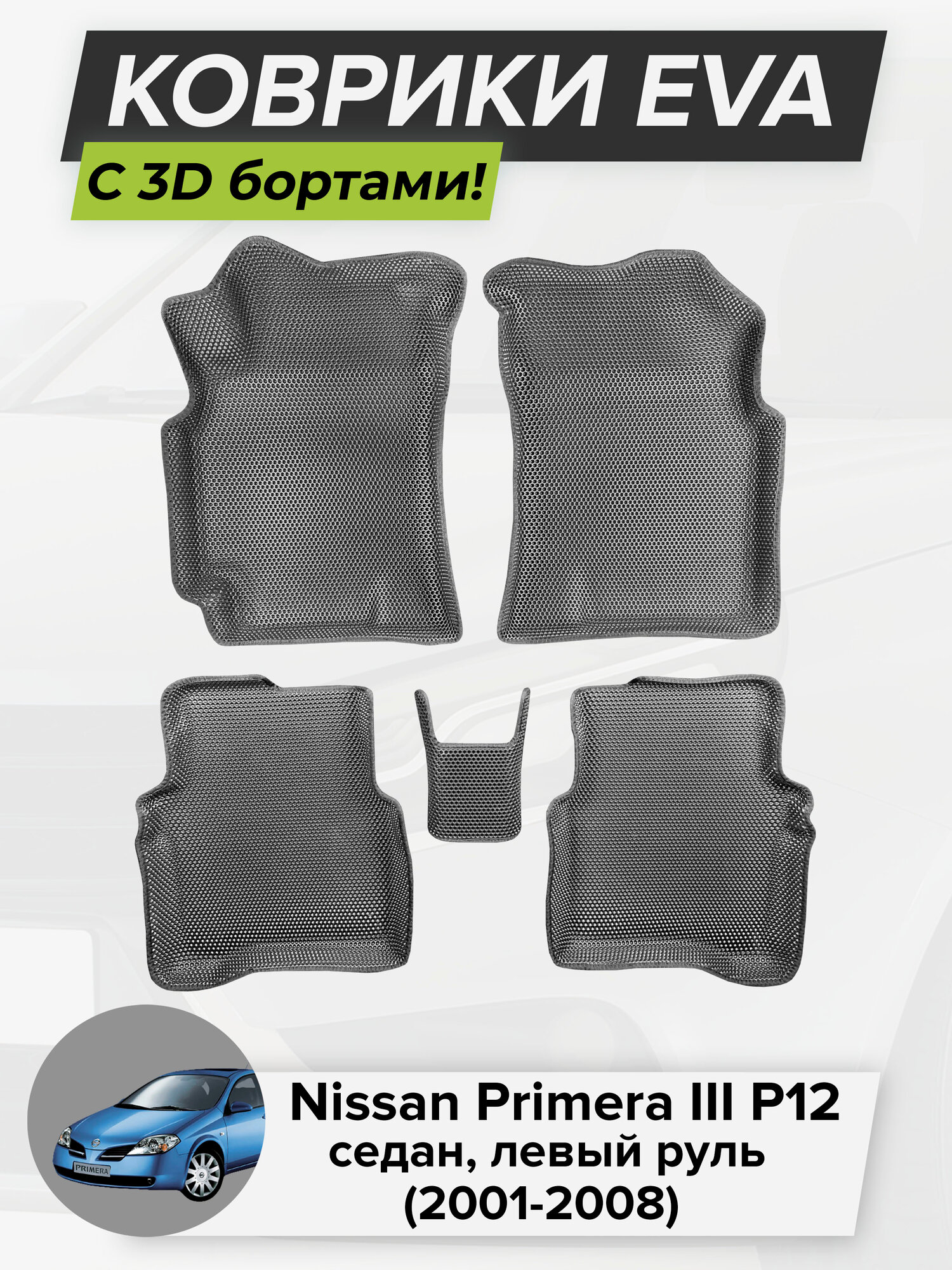 3D EVA коврики с бортиками в салон для автомобиля Nissan Primera III P12 седан, Ниссан Примера P12, 3-ье поколение, левый руль, 2001-2008 ЭВА ЕВА Соты