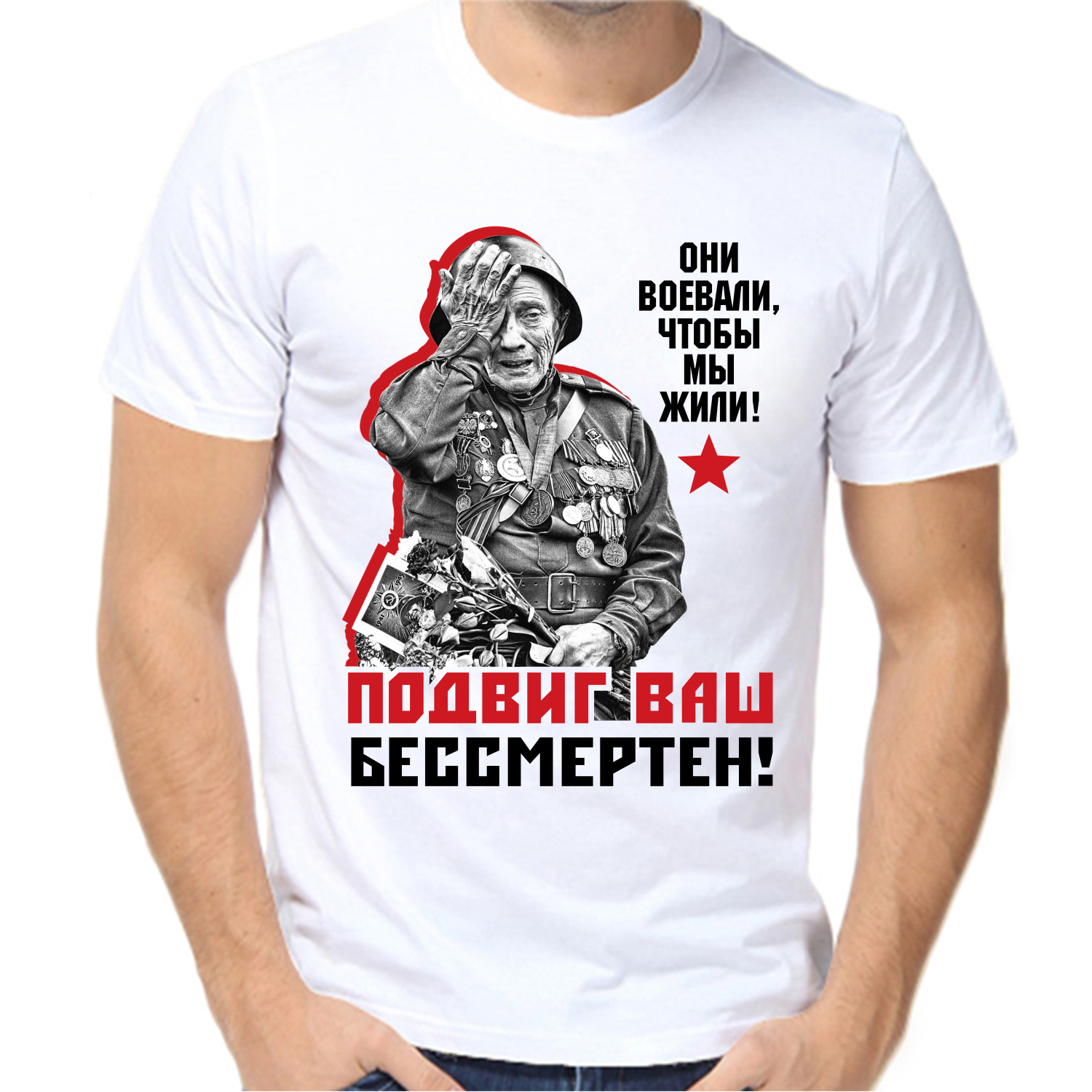 Футболка они воевали что мы жили подвиг ваш бессмертен