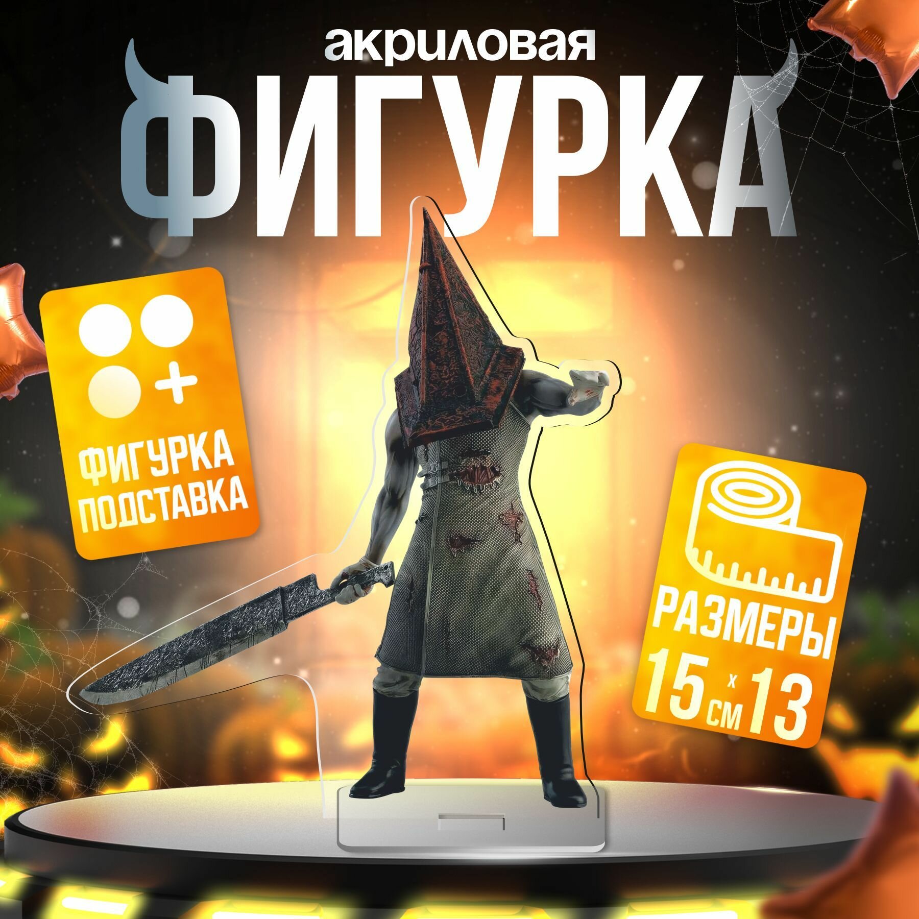Акриловая фигурка на хеллоуин Silent hill 2 Пирамидоголовый