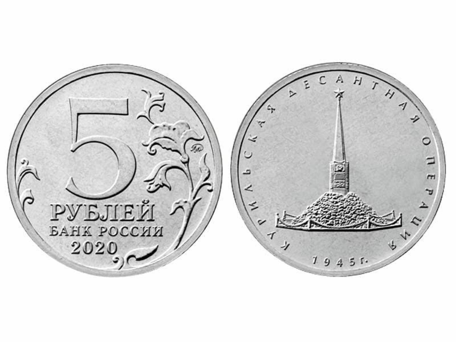 5 рублей России 2020 г. Курильская Десантная операция