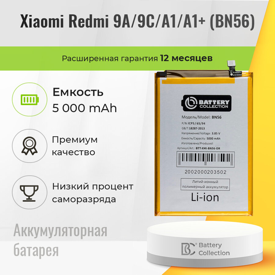 АКБ для Xiaomi BN56 (Redmi 9A/9C/A1/A1+) - Battery Collection (Премиум)