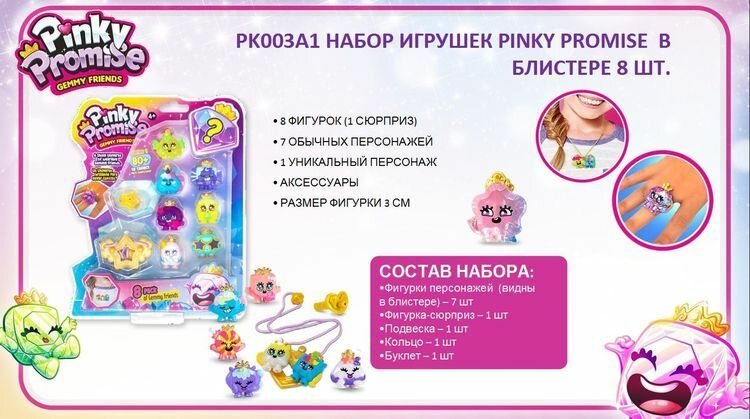 Игровой Набор Pinky Promise: Игрушка-сюрприз (комплектация: 8 фигурок 3см+ подвеска, кольцо, в ассорт, в блистере, от 4 лет) PK003A1