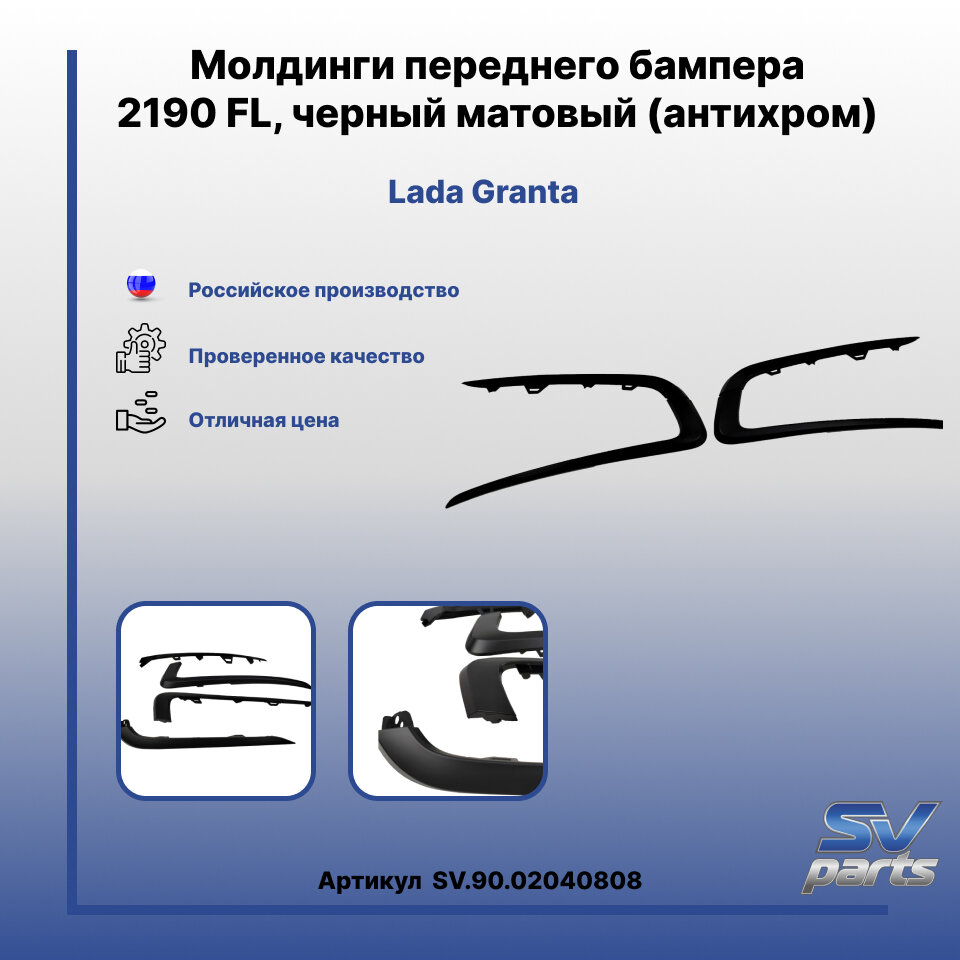 Молдинги переднего бампера 2190 FL, черный матовый (антихром)