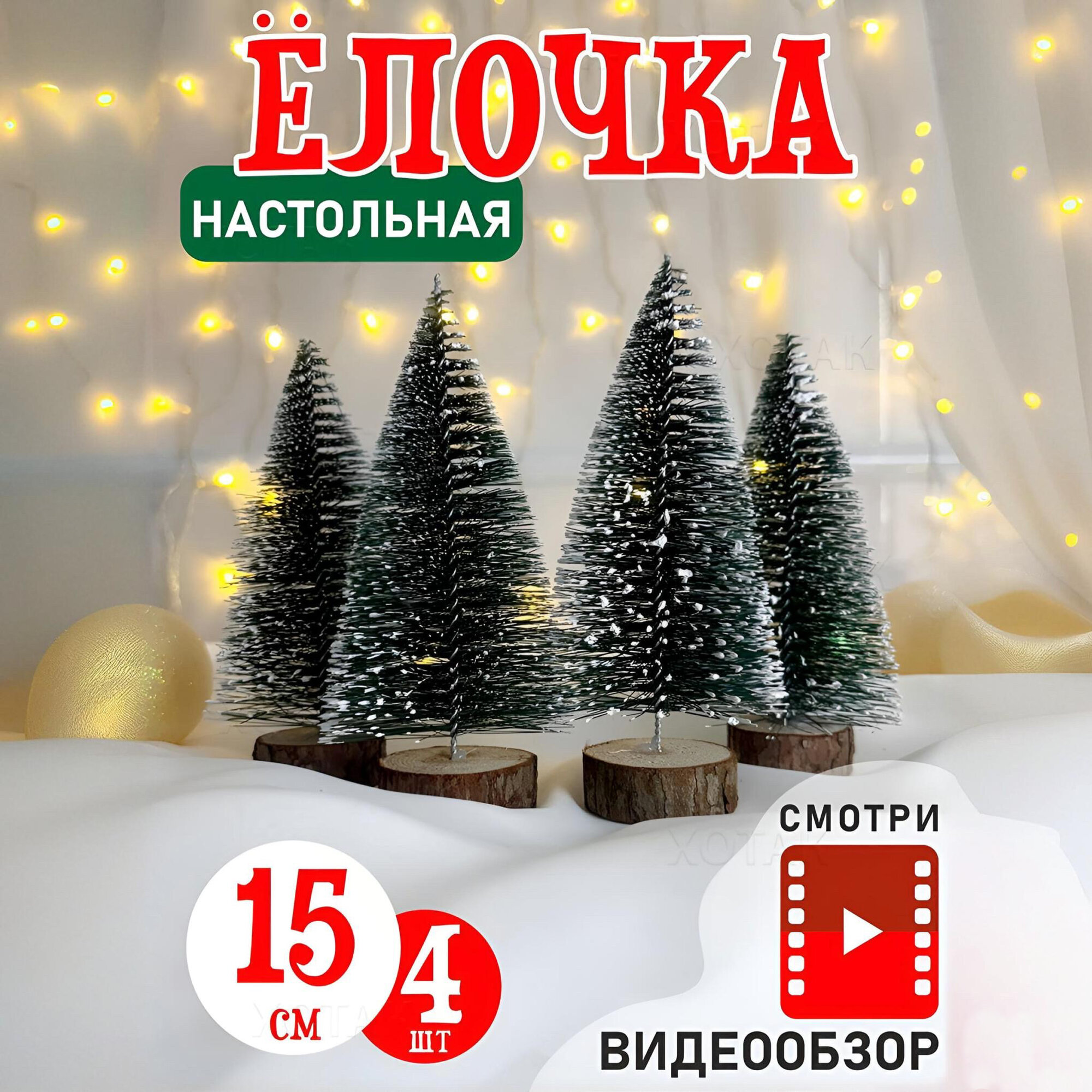 Елочка настольная искусственная 15 см набор 4 шт
