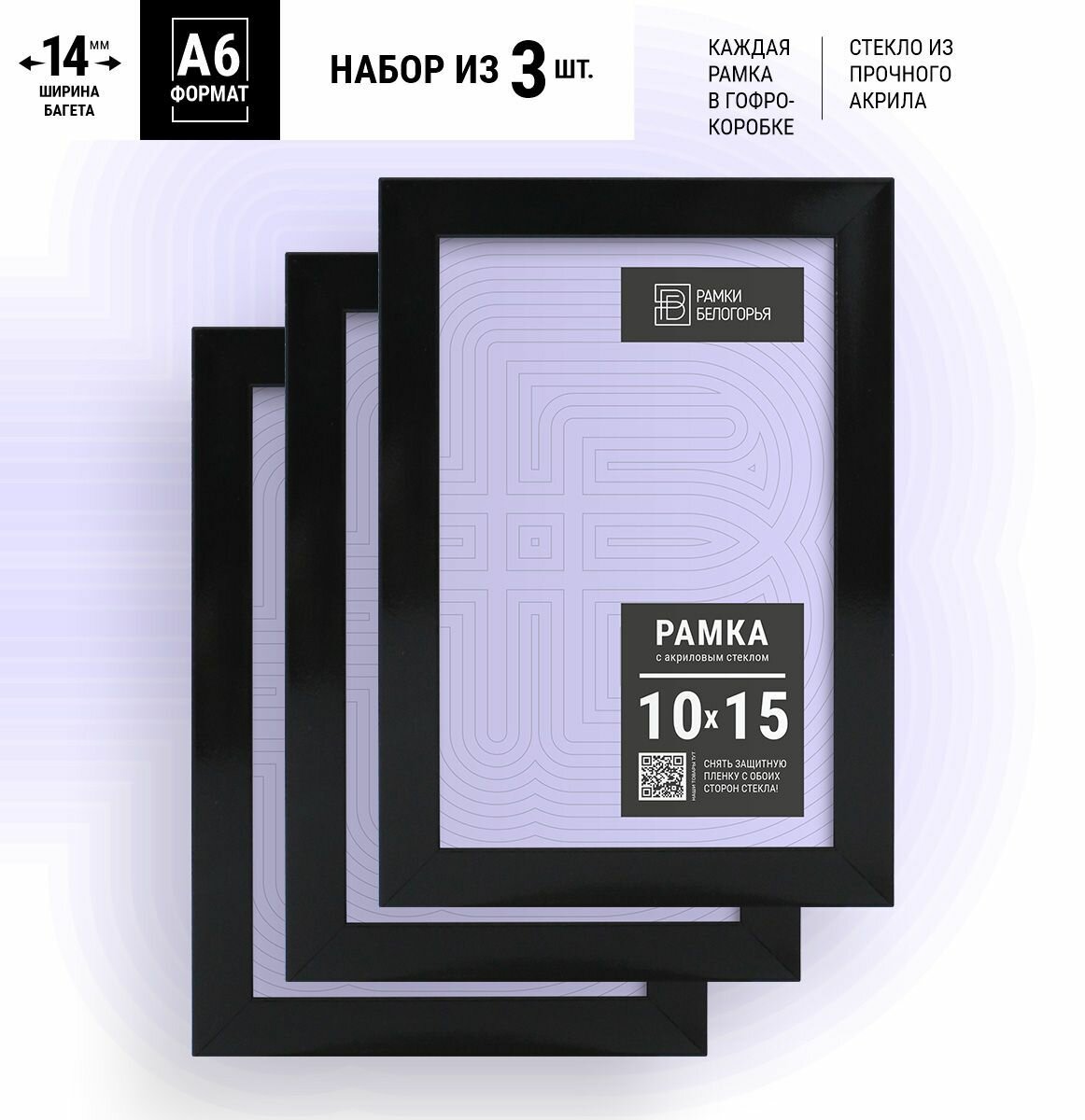 Набор фоторамок 10х15 черная А5 + коробка В подарок (гарантия целости!), настенные пластиковые на стену в детскую, Рамки Белогорья, черный, 3 шт.