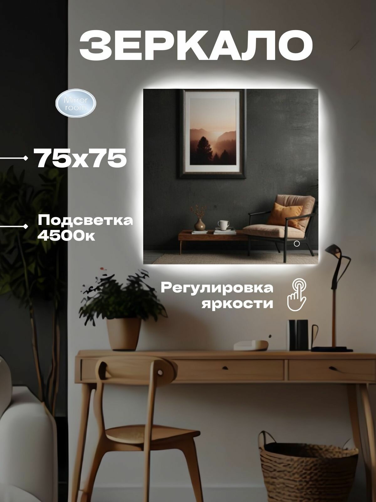 Интерьерное зеркало Mirror Room 75 x 75 см