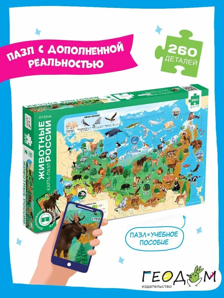 ГеоДом. Пазл "Животные России" с дополненной реальностью, 260 деталей, для развития памяти и внимания
