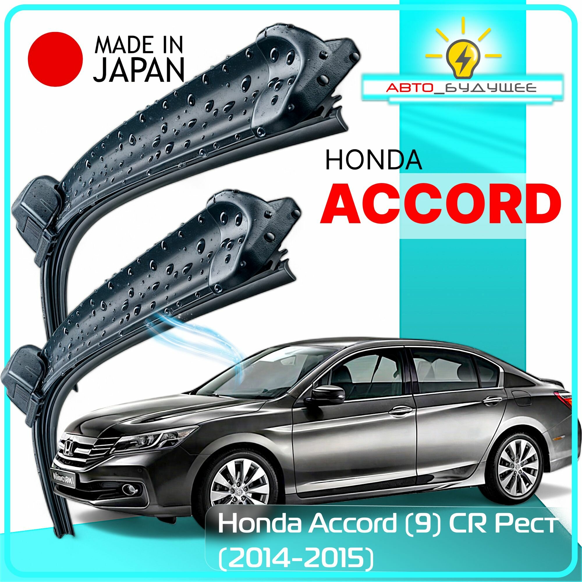 Дворники Honda Accord (9) CR / Хонда Аккорд седан рест. 2014 / 2015 Щетки стеклоочистителя бескаркасные автомобильные LYNXauto к-т 2шт, 650мм-480мм