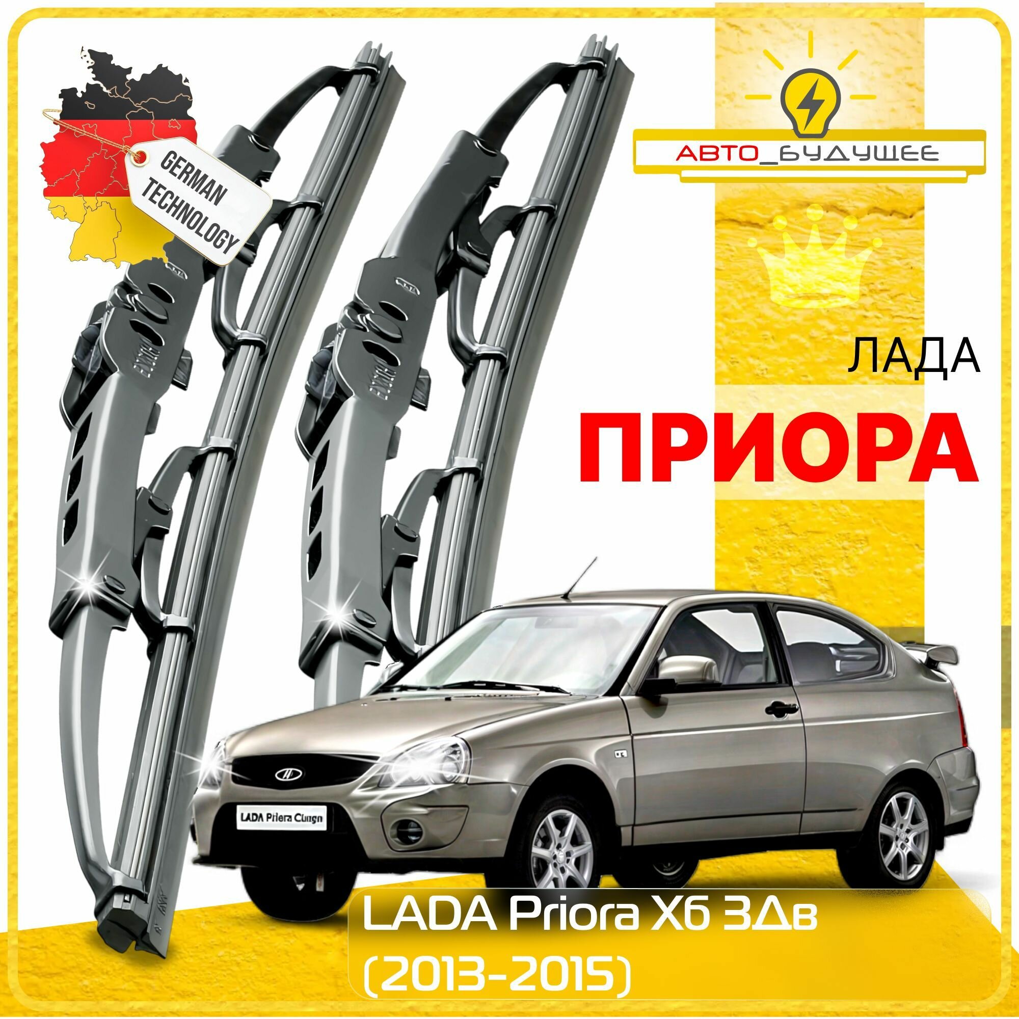 Дворники LADA Priora Лада Приора 21728 хэтчбек 3 дв. рест. 2013 2014 2015 Щетки стеклоочистителя каркасные автомобильные к-т 2 шт, 530мм-500мм