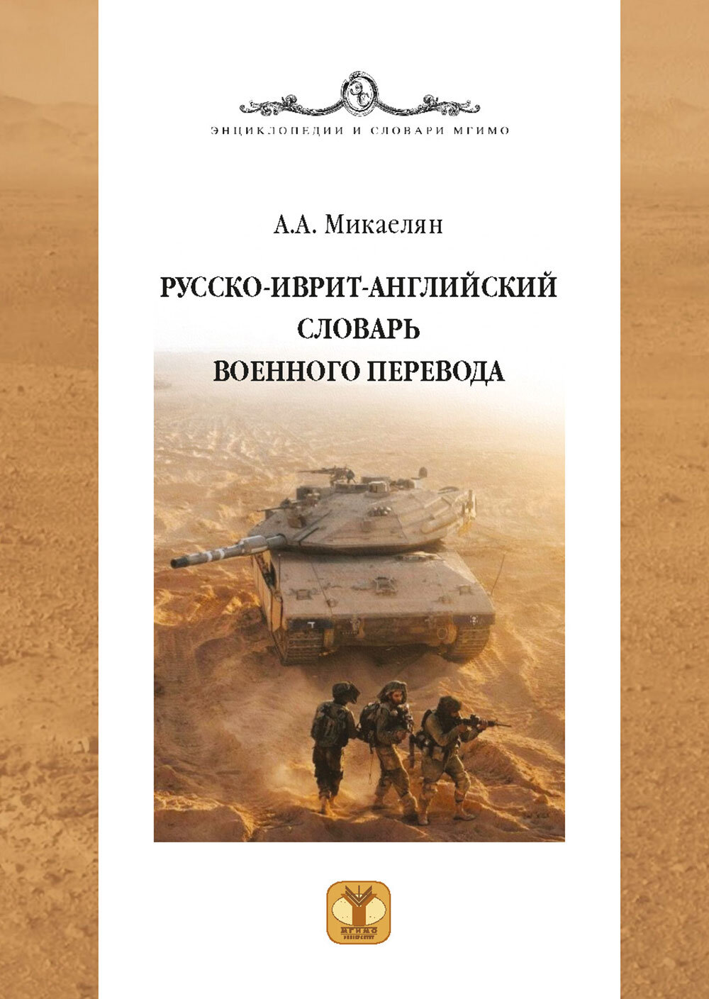 Русско-иврит-английский словарь военного перевода, Микаелян А. А, Мгимо-университет