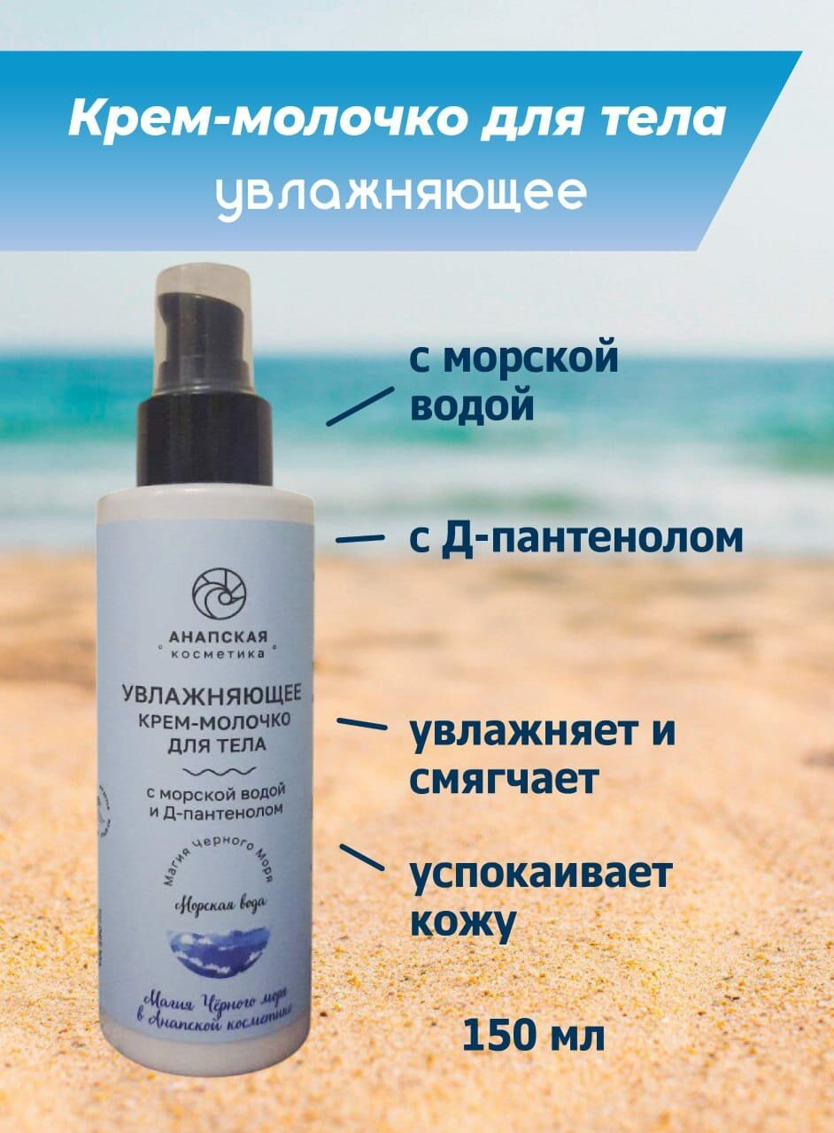 Крем-молочко для тела с природной морской водой Черного моря и Д-пантенолом