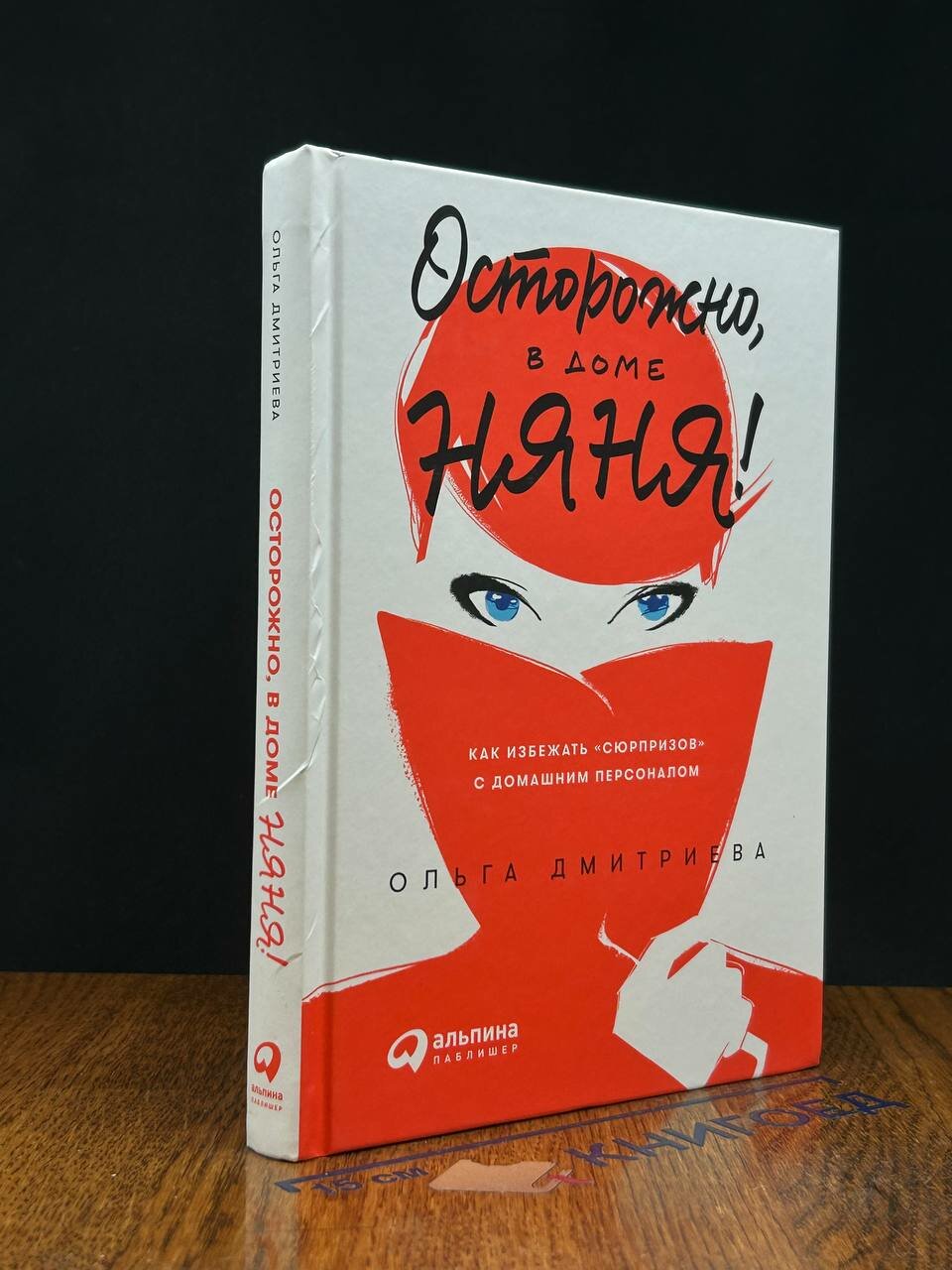 Книга. Осторожно, в доме няня! 2018 (2041755000981)