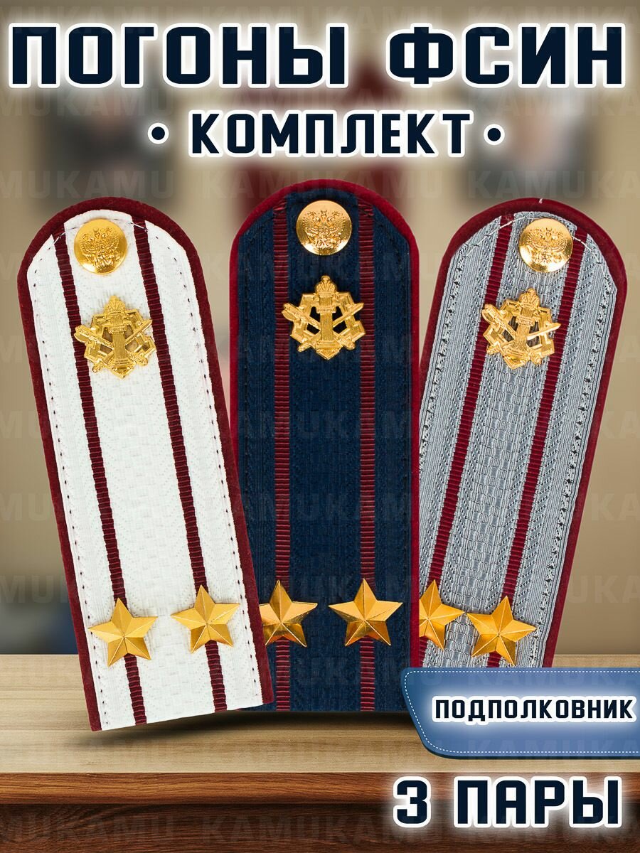 Погоны фсин комплект 3шт. картон (в сборе) укомплектованные с фурнитурой звание подполковник 14х5 см 751753