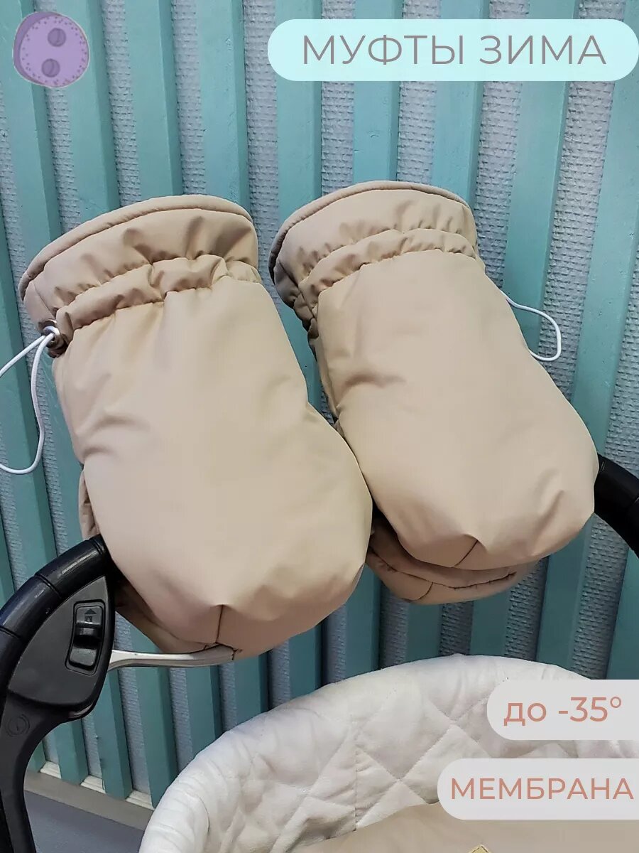 Муфты варежки теплые зимние