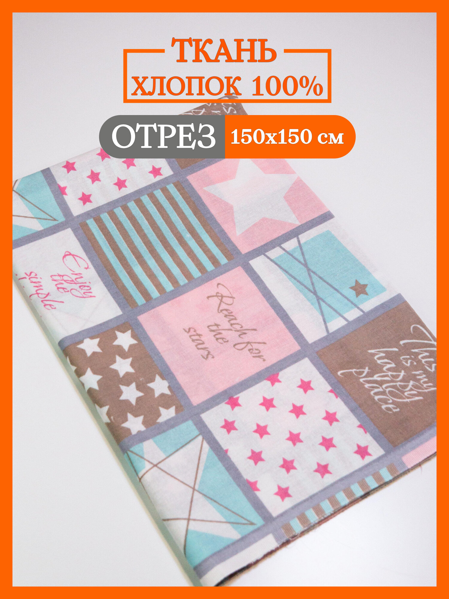 Ткань для рукоделия и шитья Texxet цветная, 1,5х1,5м, бязь, 100% хлопок "Звездная мозайка на сером"