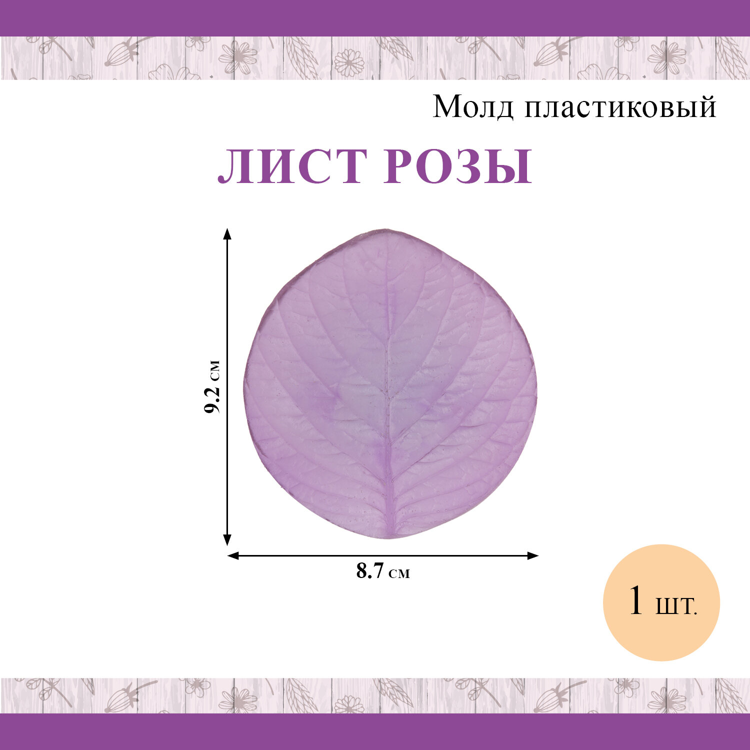 Молд пластиковый 9.2 x 8.7 см "Blumentag" FIO-M/02 02 "Роза лист"