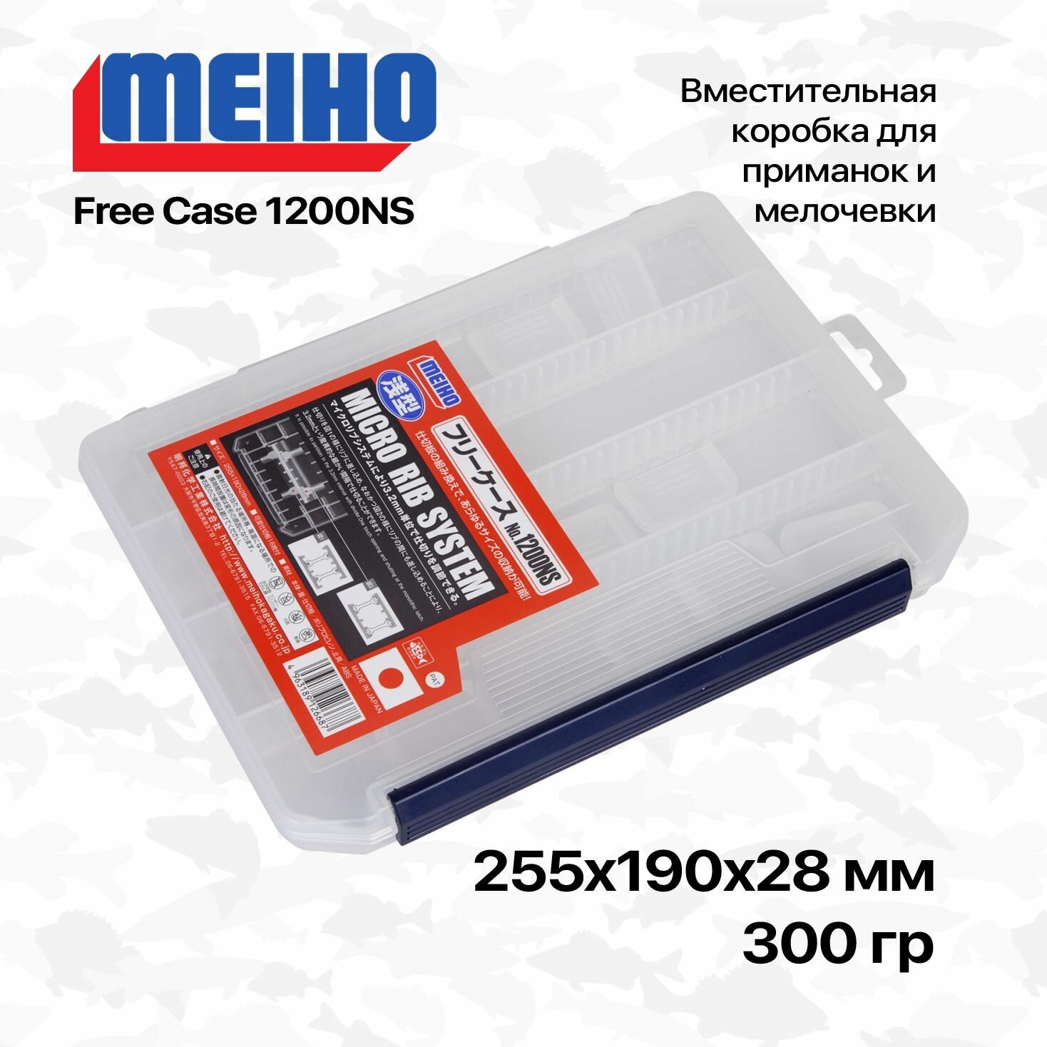 Коробка рыболовная Meiho Free Case 1200NS, 255x190x28