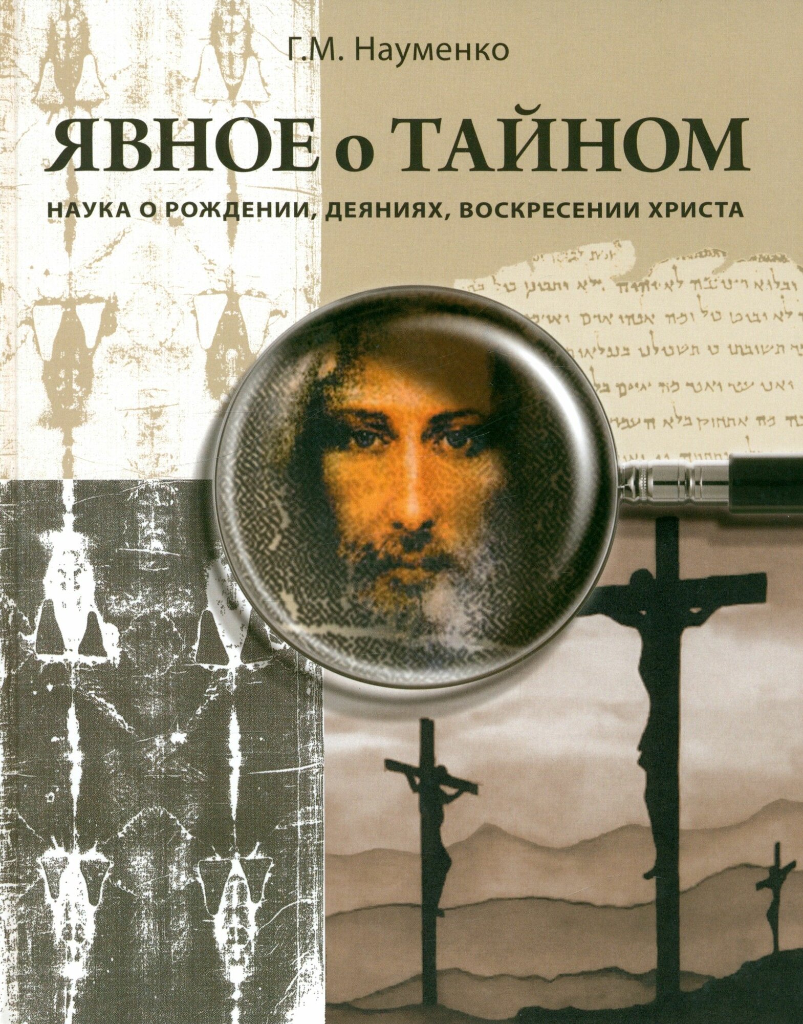 Явное о Тайном: Наука о рождении, деяниях, воскресении Христа