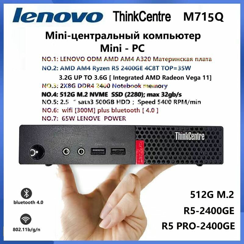lenovo ThinkCentre M715Q ( AMD A320+R5-2400GE CPU+2X8G RAM+512G M.2 MVNE SSD+500G HDD+WIFI плюс Bluetooth ) AM4 mini PC RYZEN