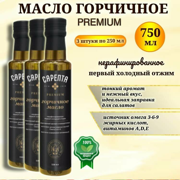 Горчичное масло Сарепта Премиум бутылка стекло 3 по 250 мл