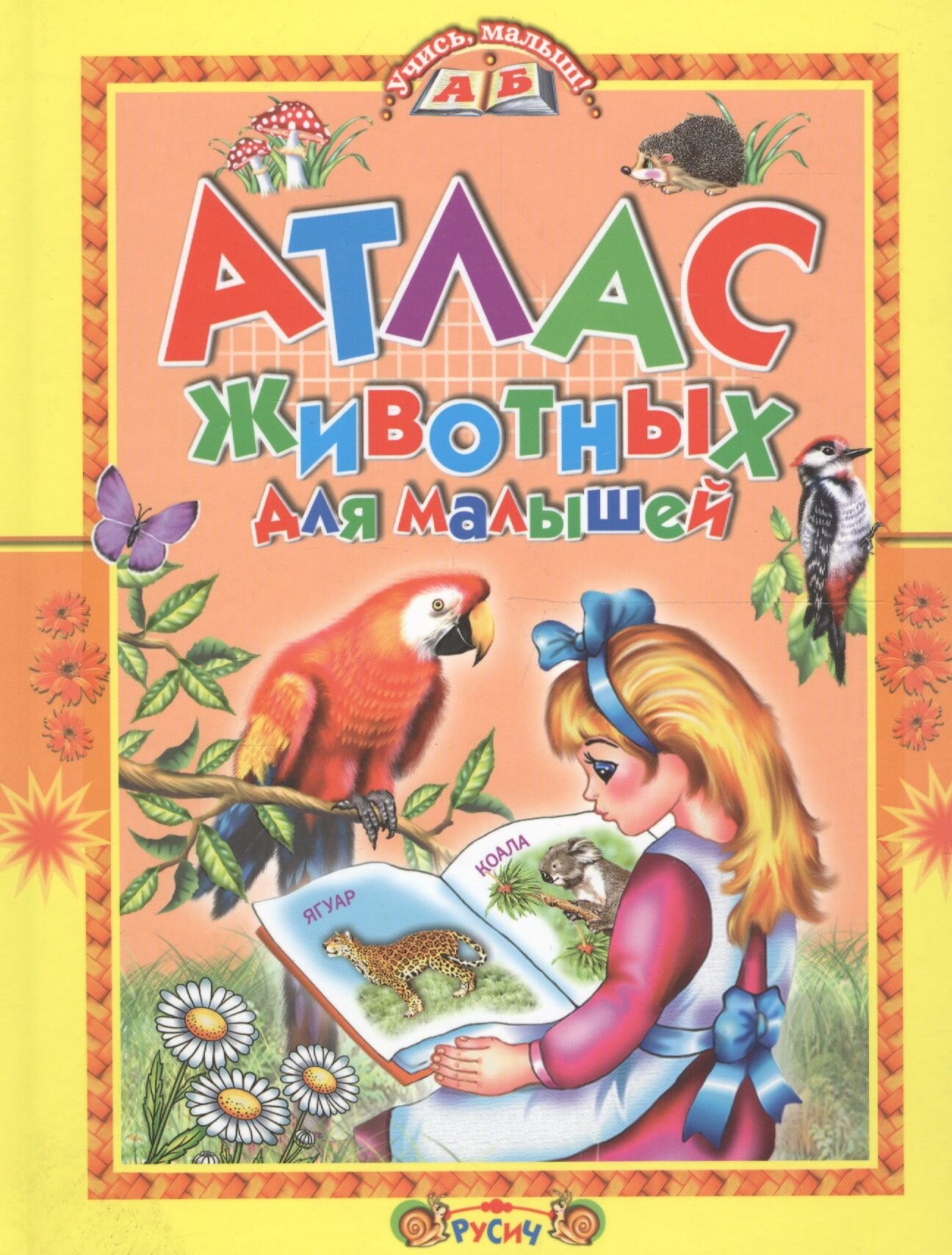 Атлас животных для малышей.