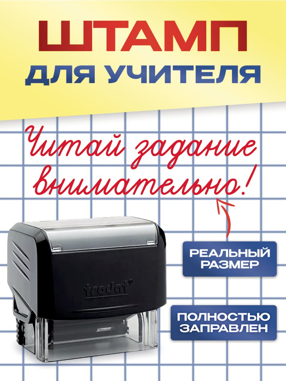 Штамп учительский "Читай задание внимательно!", автоматическая оснастка, красная краска, 37х10 мм
