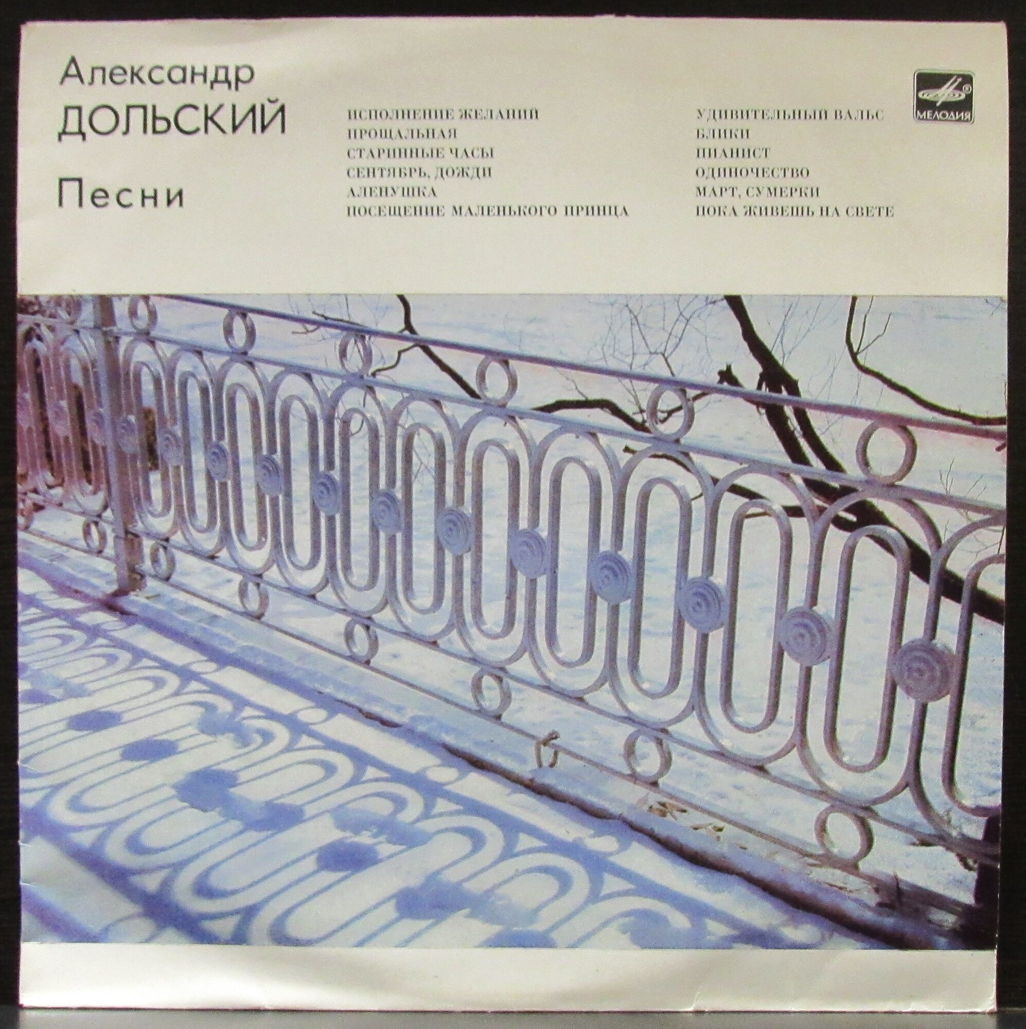 Дольский Александр "Виниловая пластинка Дольский Александр Песни Александра Дольского"
