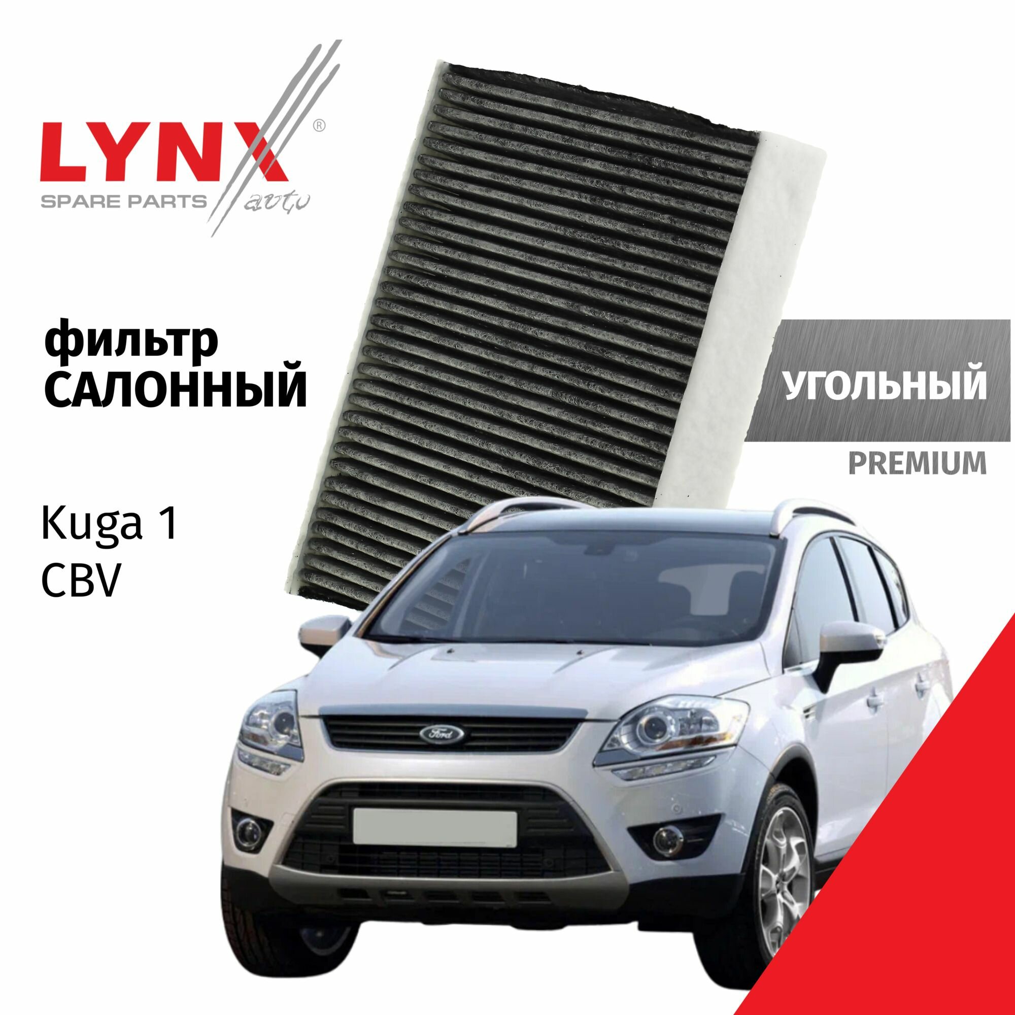 Фильтр салонный угольный Ford Kuga (1) / Форд Куга 2008 2009 2010 2011 2012 2013 / 1шт LYNXauto