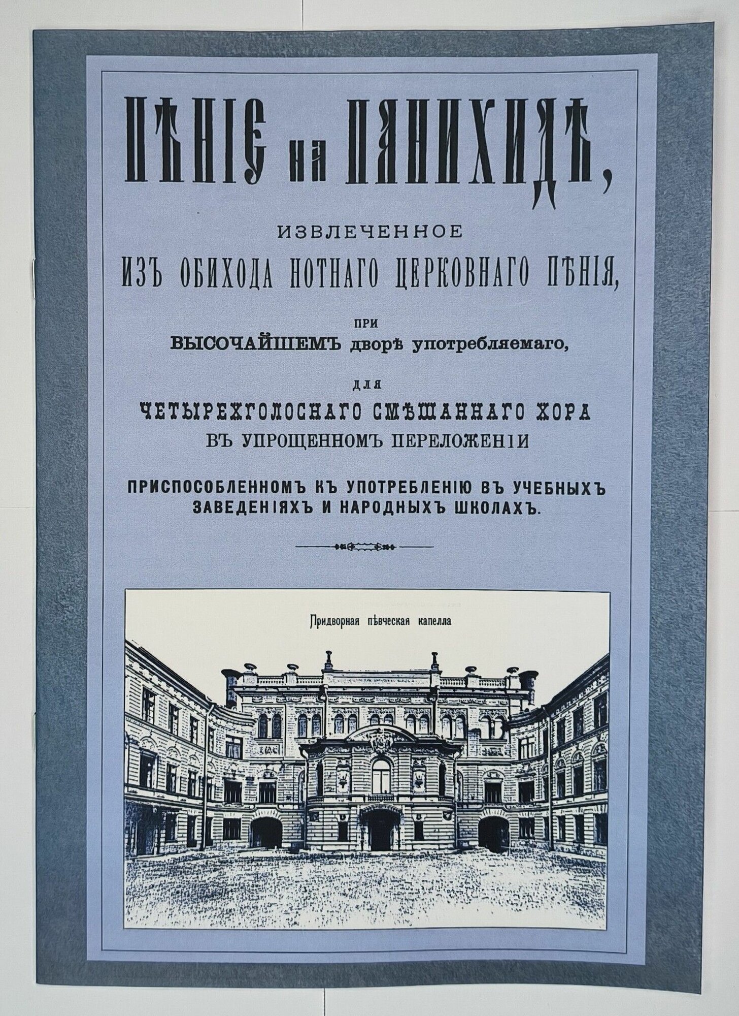 № 082 Пение на панихиде, извлеченное из обихода нотного церковного пения Придворной Певческой Капеллы