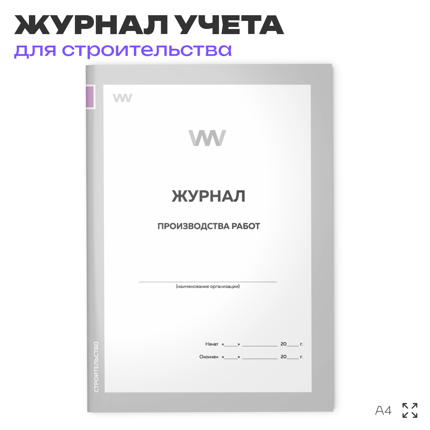 Журнал производства работ, для строительных организаций, А4, 56 стр, Докс Принт