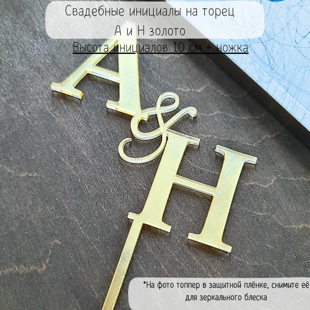 Топпер А и Н инициалы на свадебный торт/ золотой зеркальный акрил, молодоженам, на свадьбу, годовщину