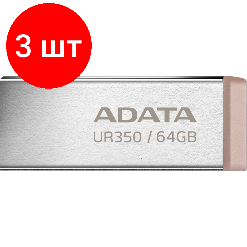 Комплект 3 штук, Флеш-память ADATA USB3.2 64G BROWN UR350-64G-RSR/BG