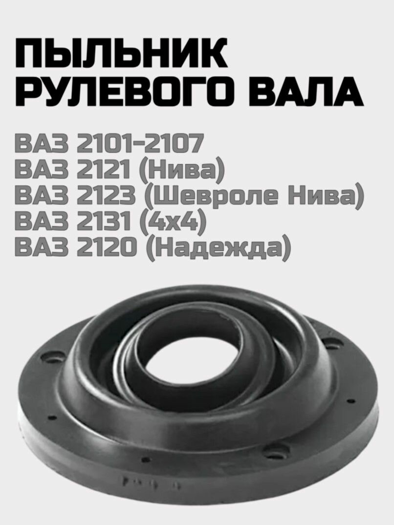 Пыльник рулевого вала ВАЗ 2101-2107, 2123, 2131 / Балаково